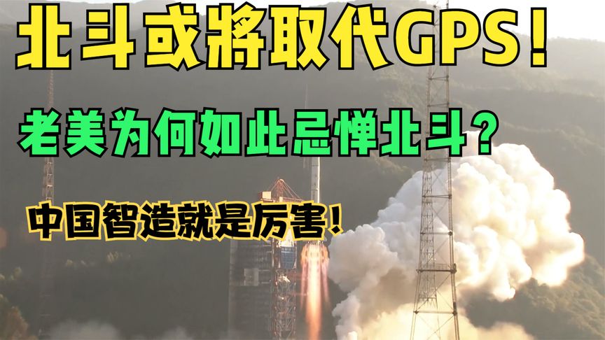 北斗或将取代GPS!老美为何如此忌惮北斗?