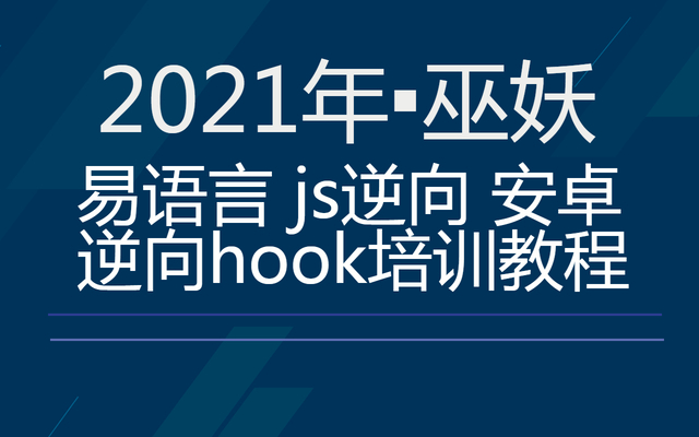 2021年最新巫妖易语言+js逆向+安卓逆向hook培训教程