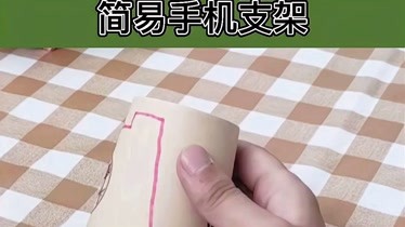 生活小妙招,简易手机支架制作