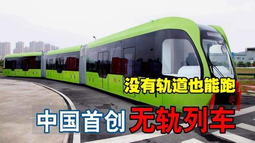 中国研发世界首列无轨火车!不铺轨道就能跑,它是如何做到的?
