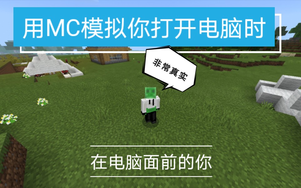 【我的世界】用MC模拟你打开电脑时的模样