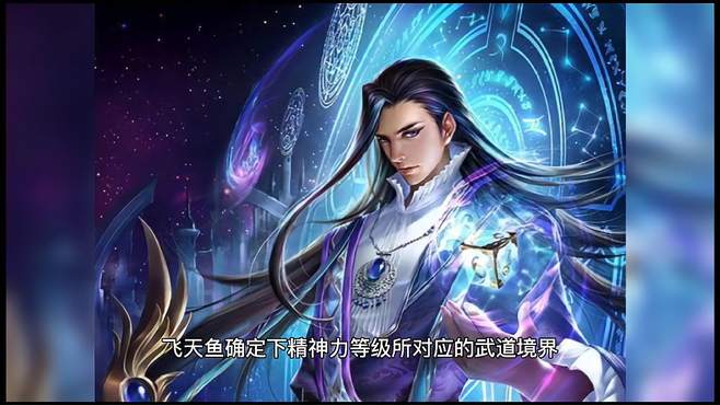 万古神帝:精神力才是正道?九十三阶对应天尊级,战力超越半祖