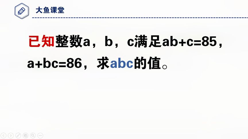 华罗庚杯竞赛题,已知a、b、c为整数,求abc的值?