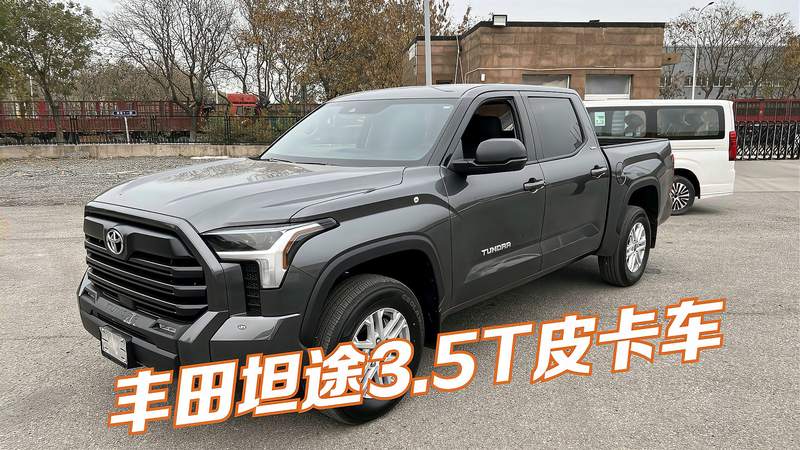49W的2022款丰田坦途3.5T皮卡车 大家觉得它怎么样?