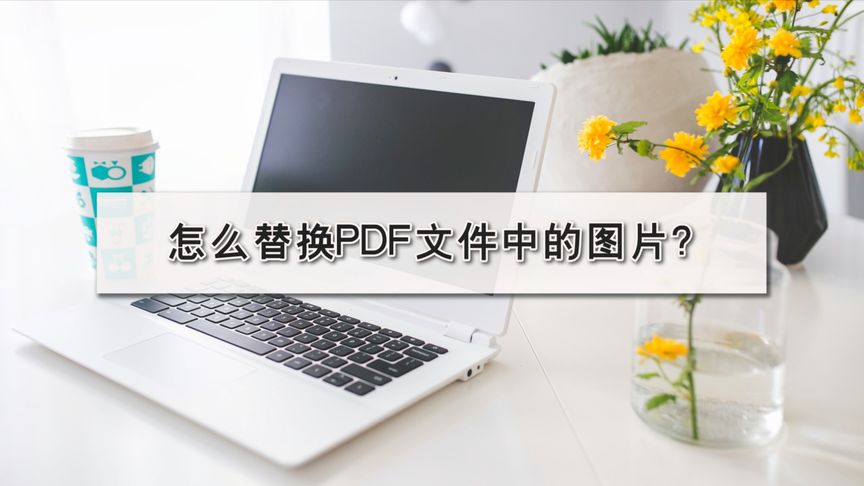 怎么替换PDF文件中的图片?—江下办公