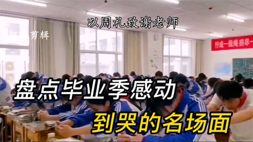 盘点全网毕业季动人瞬间,遇见与别离的瞬间,学生哽咽,老师落泪