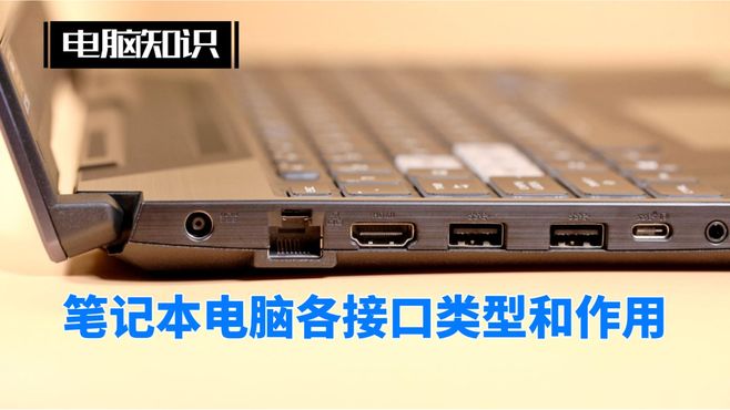 笔记本电脑各接口的类型和作用,详细讲解