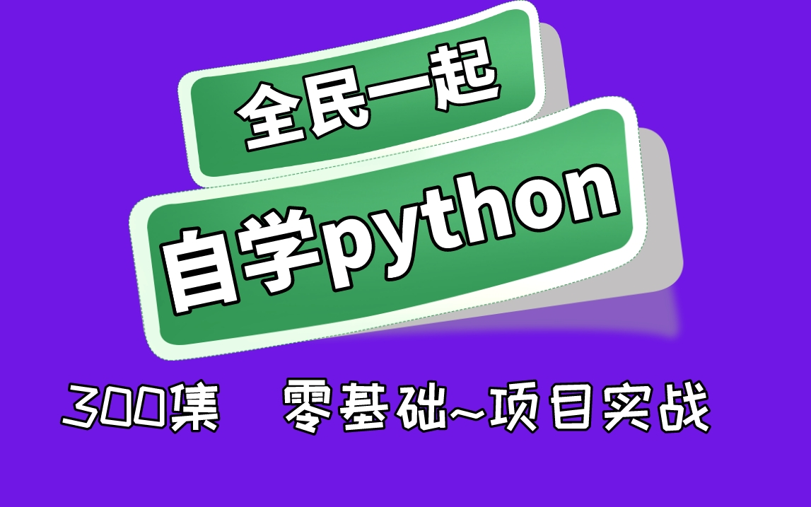 全新Python入门教程,7天从入门到精通,300集保姆级教学,学完可就业!