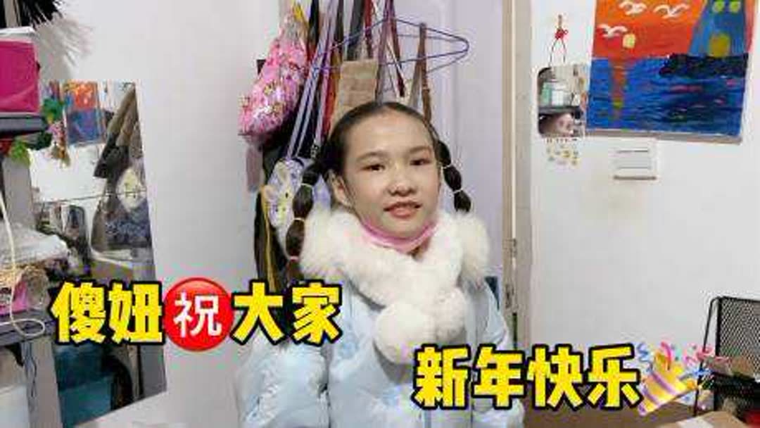 元旦表演小娜子扎起双马尾,嘲笑自己是傻妞,跳舞祝大家新年快乐