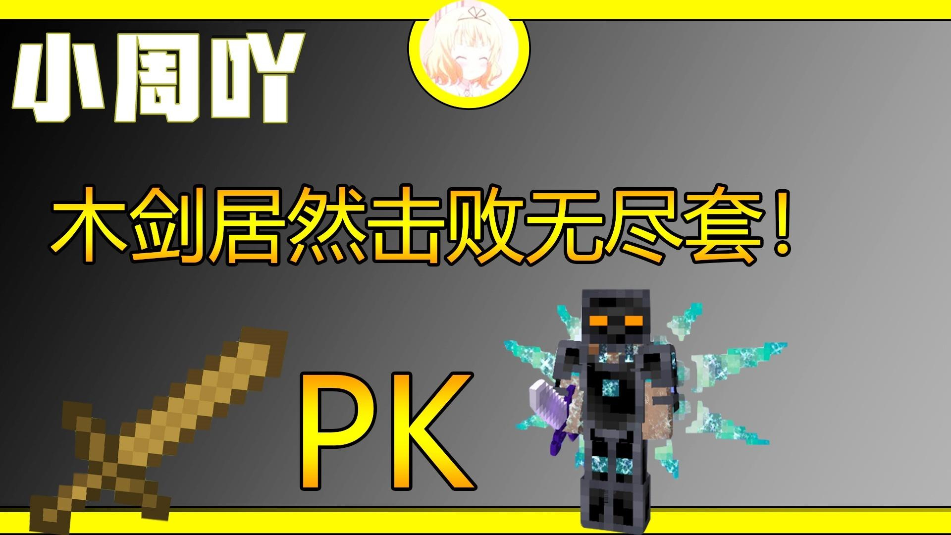 我的世界:木剑可以秒杀无尽套装?成为最强神器