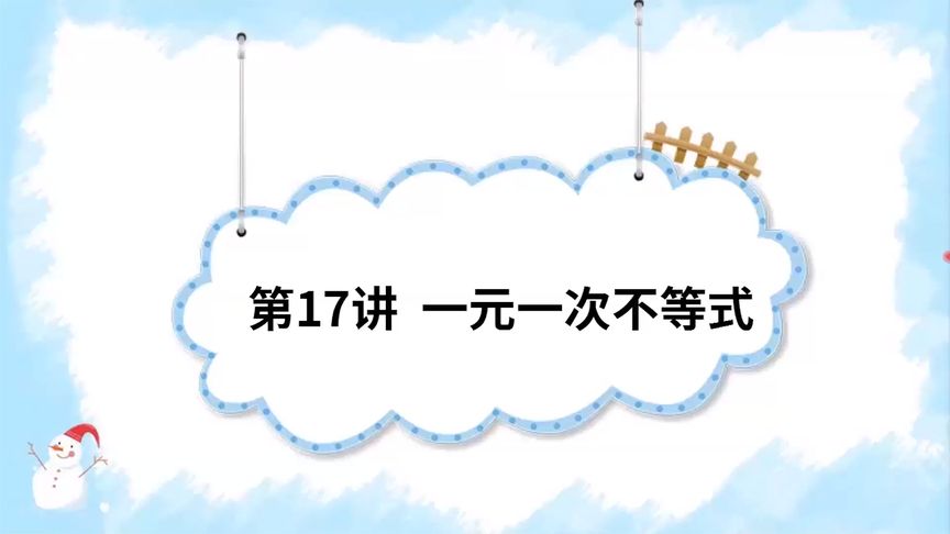 【寒假数学自学】七年级下 17.一元一次不等式