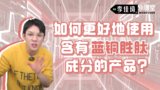 蓝铜胜肽产品的正确用法,你真的了解吗?——李佳琦小课堂护肤顺序篇