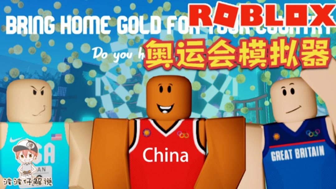 Roblox奥运会模拟器:波波仔为中国奥运健儿们加油!
