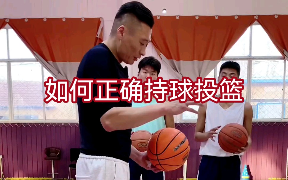 如何正确持球投篮?