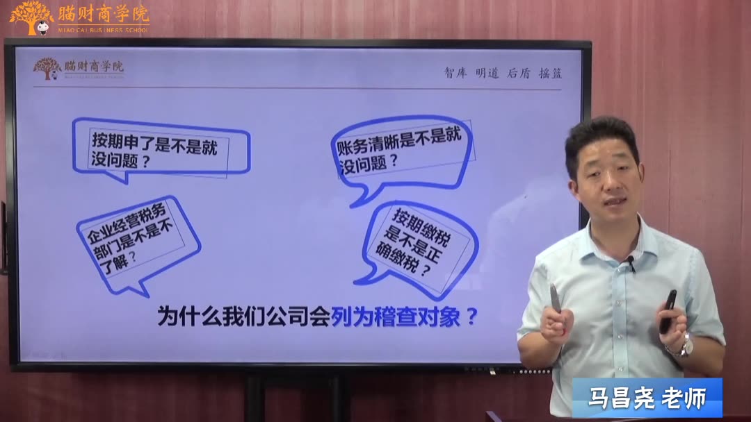 【瞄财商学院】马昌尧-财务经理必须掌握的纳税风险与应对措施