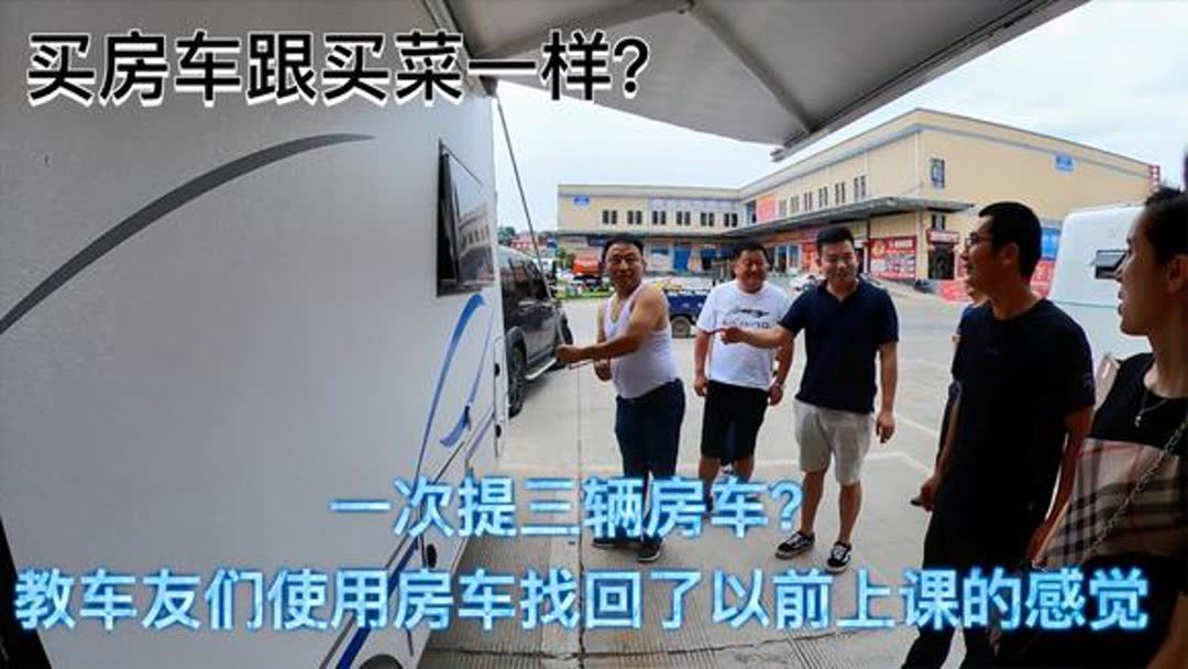 买拖挂房车像买菜一样?一次就提三台?教车友使用房车像以前上课