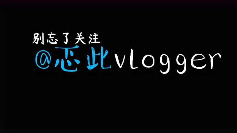 忑此的vlog 第一季 Vlog 22 PR推镜转场怎么做?PR系列!