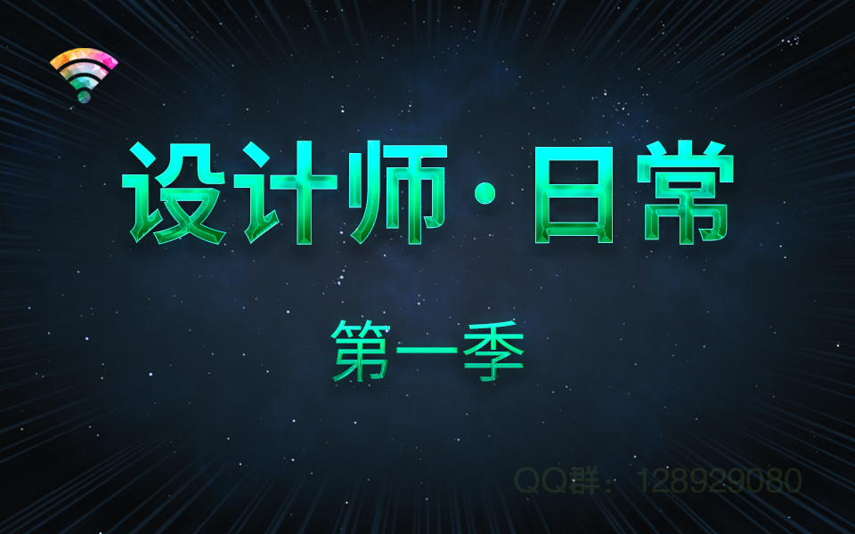 【室内设计】设计师的日常 第一季