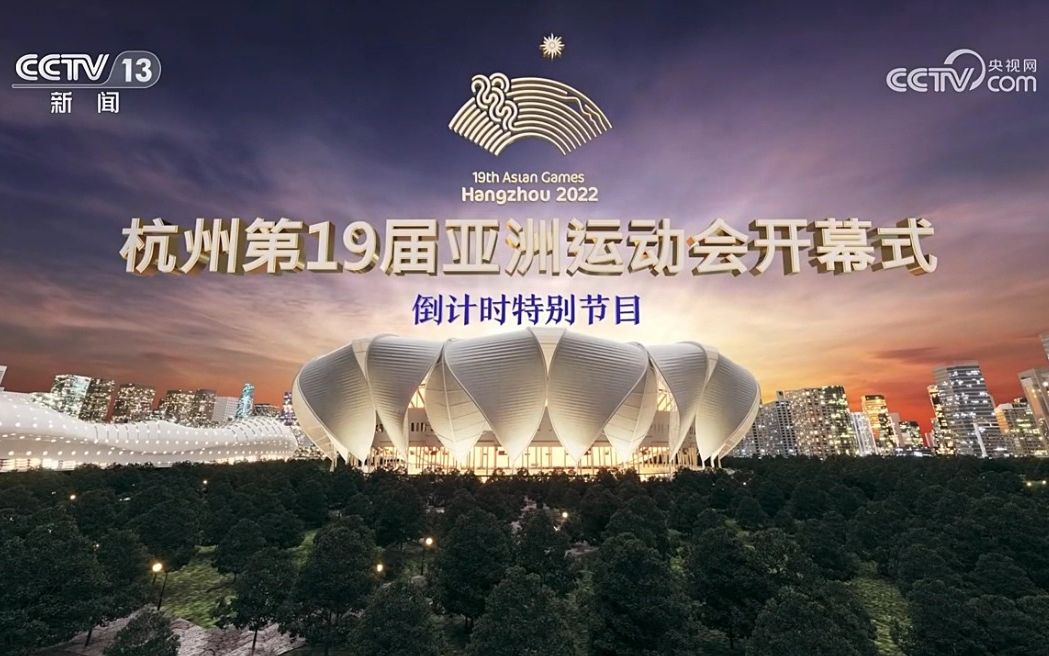 【放送文化】CCTV13《杭州第19届亚洲运动会开幕式倒计时特别节目...