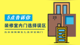 装修室内门选择的5大误区,告诉你装修怎么选择室内门