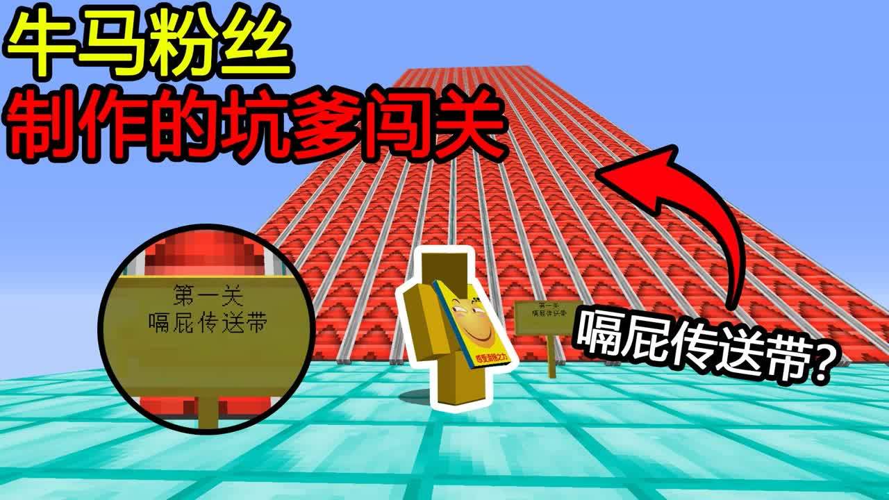 我的世界:粉丝做的牛马地图!第一关嗝屁传送带?这还真嗝屁!