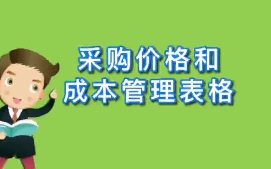 采购价格和成本管理表格