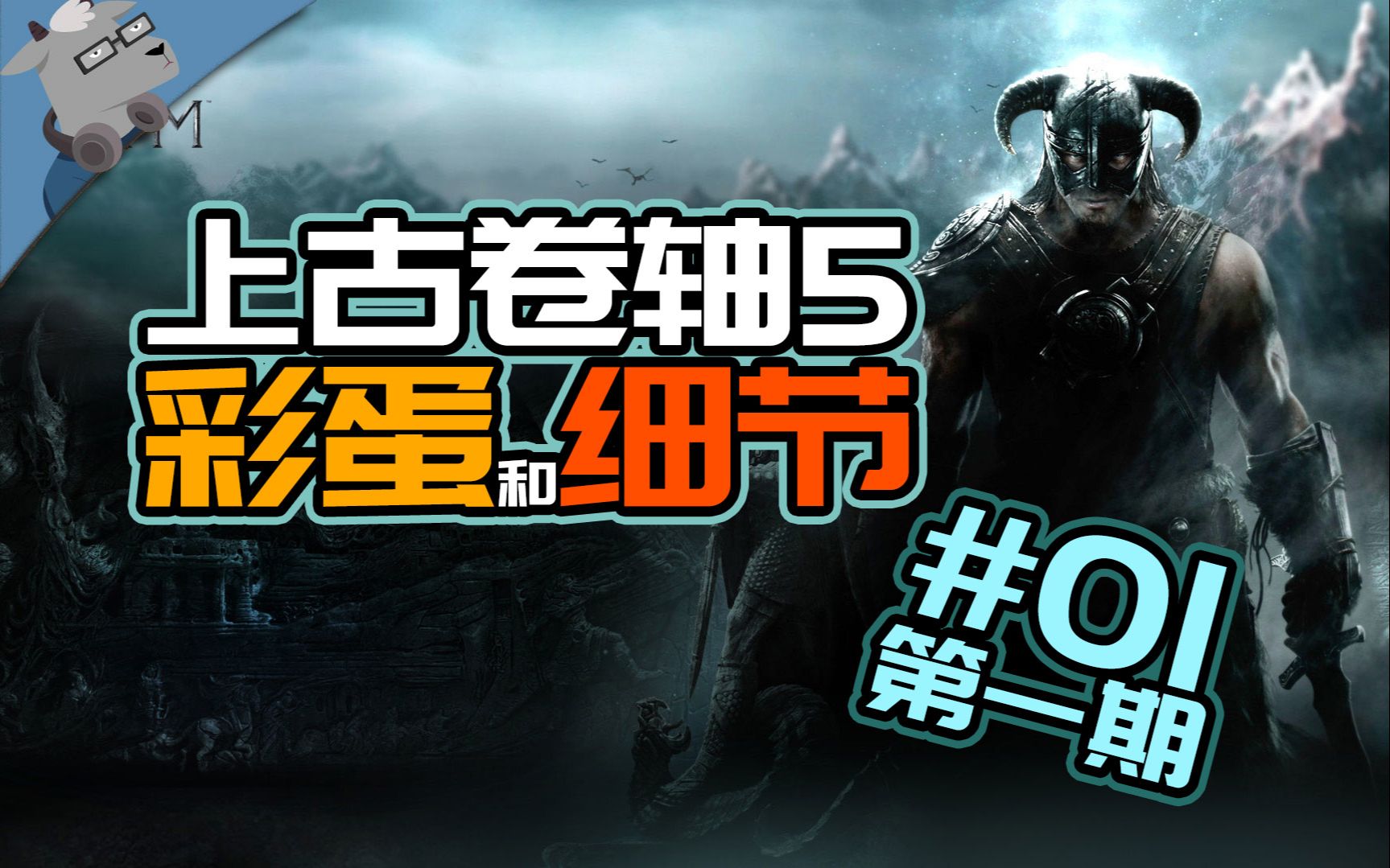 【羊羊君彩蛋】盘点《上古卷轴5:天际》里的彩蛋、细节和秘密!【第一...