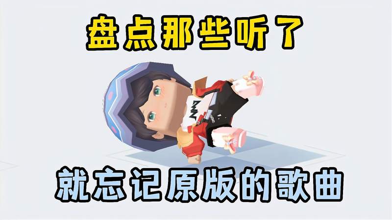 迷你世界:盘点那些听了就忘记原版的歌曲,你肯定没听过!