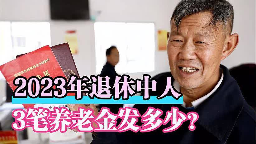 2023年,退休中人的养老金怎么计算?3笔钱能领多少?
