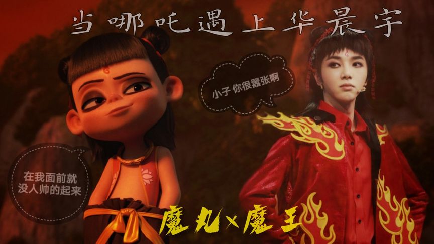 王牌对王牌华晨宇cos哪吒神还原