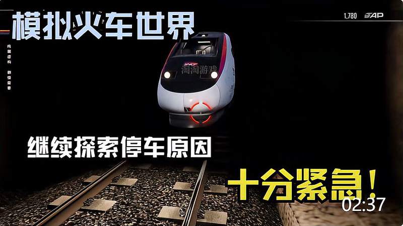 模拟火车世界:继续探索停车原因,隧道里也太黑了!