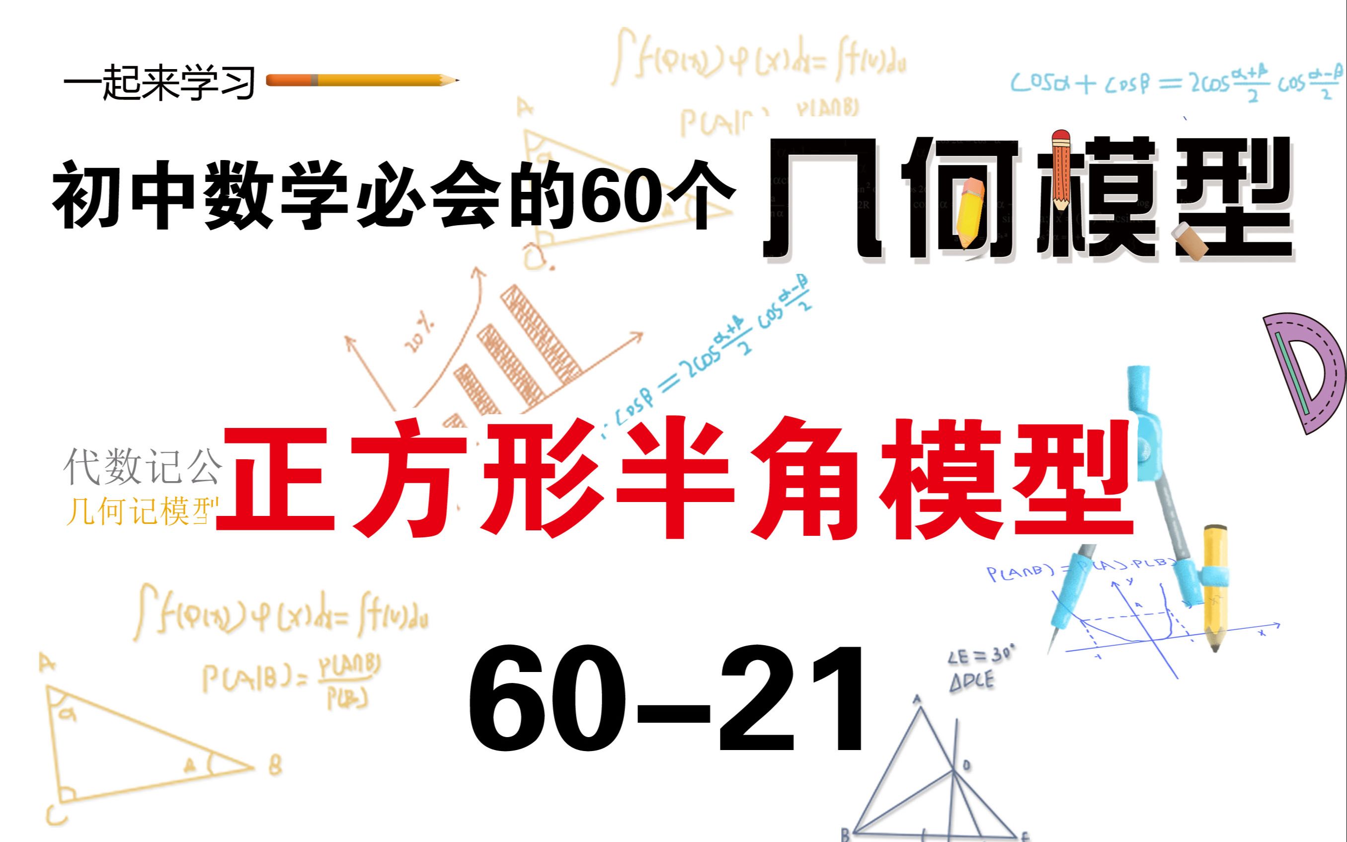 初中数学必会的60个几何模型之21“正方形半角模型”