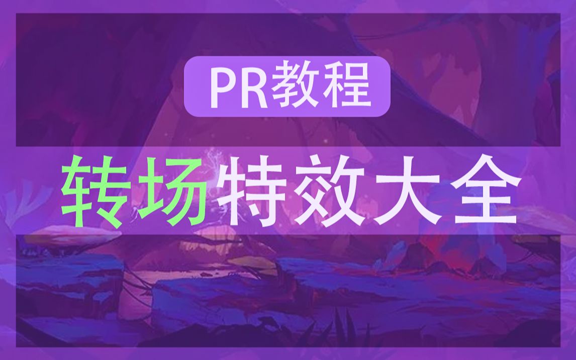 PR转场特效大全:演示、素材及制作方法分享持续更新欢迎收藏