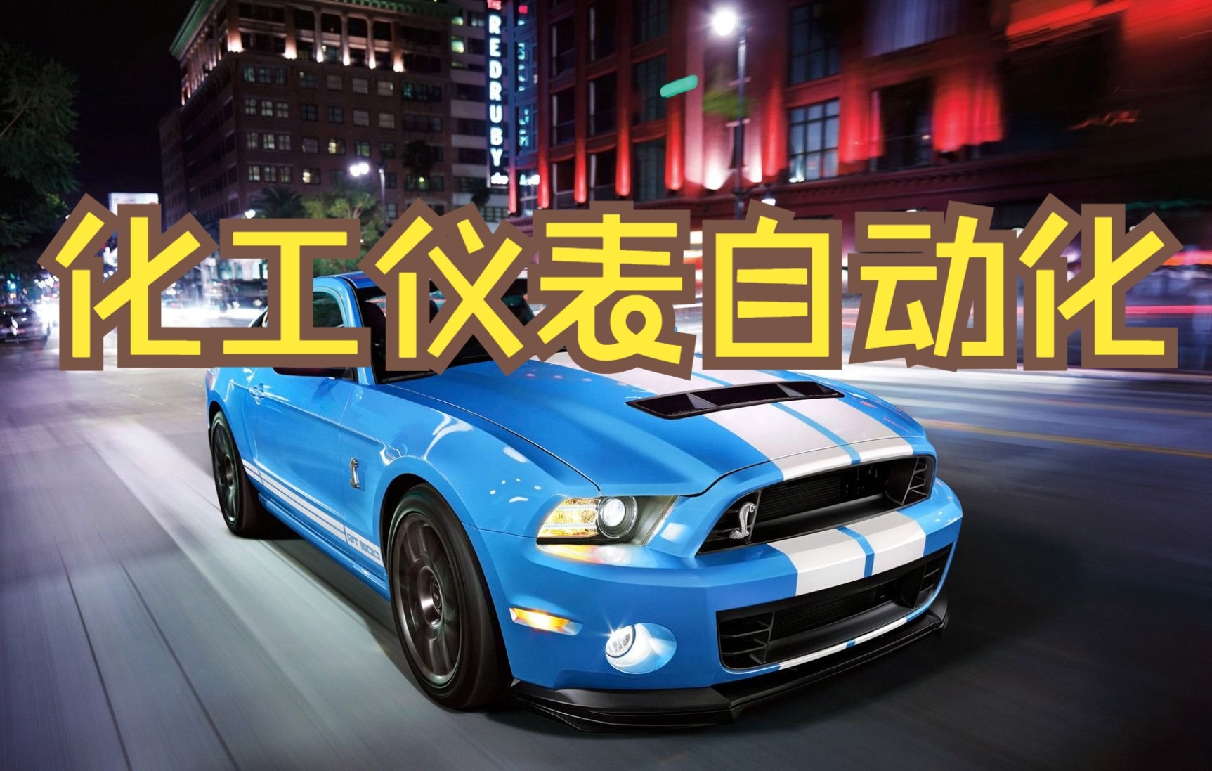 78.化工仪表自动化