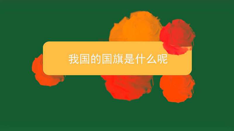 我国的国旗是什么呢