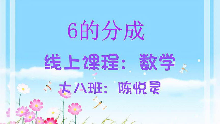 线上课程:数学《6的分成》