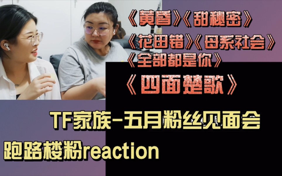 【TF家族reaction】一二代跑路楼粉唠嗑式观看三代五月见面会实况【...