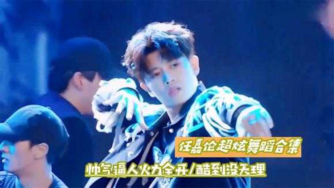 任嘉伦跳舞实力有多强?舞步一开全身都在发光,简直酷到没天理!