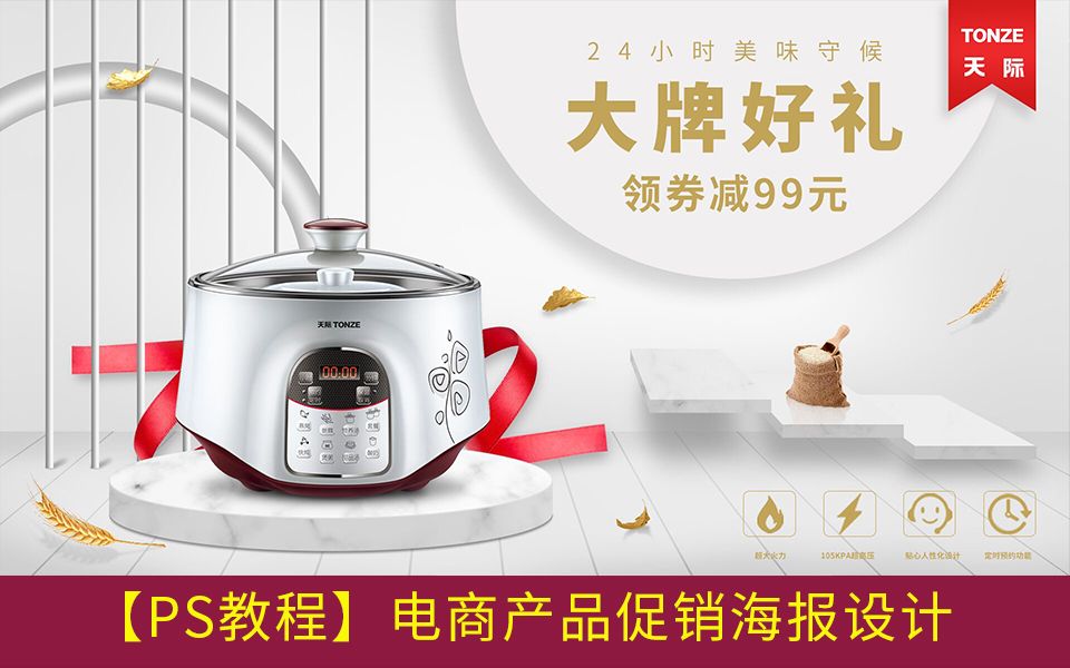 PS教程-电商设计发展前景与PS产品海报设计 淘宝美工 产品海报