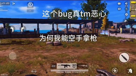 荒野行动:这个bug太恶心了