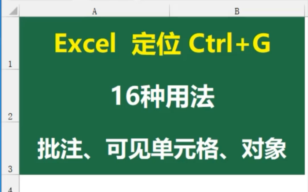 你会用定位中的批注、可见单元格、对象这三个功能吗?