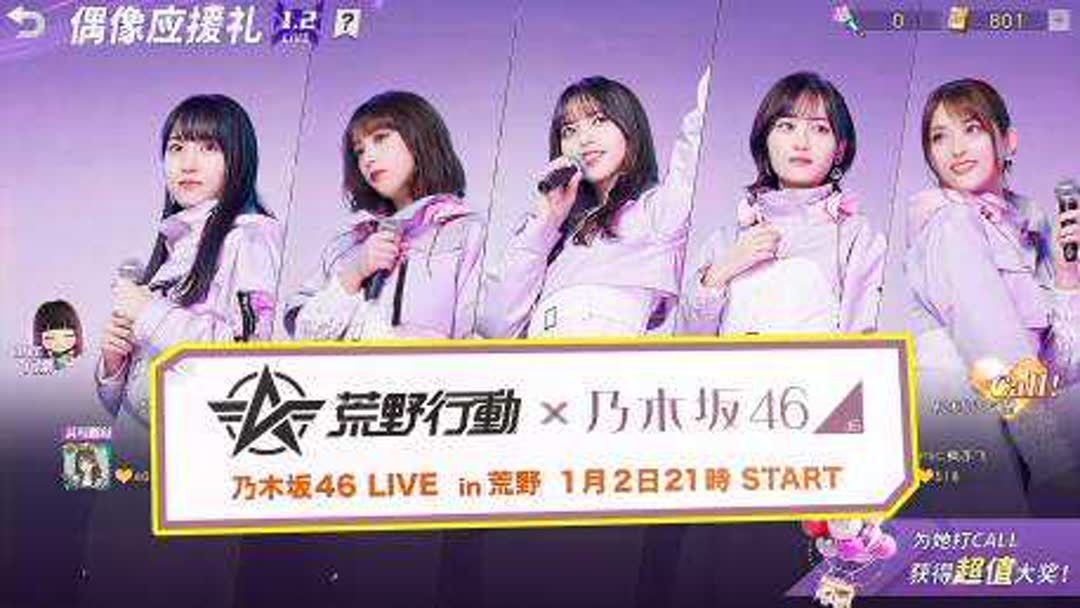 荒野行动:日本偶像女团乃木坂46空降荒野!联动道具免费送