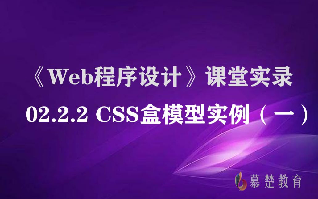 《Web程序设计》-02.2.2 CSS盒模型实例(一)