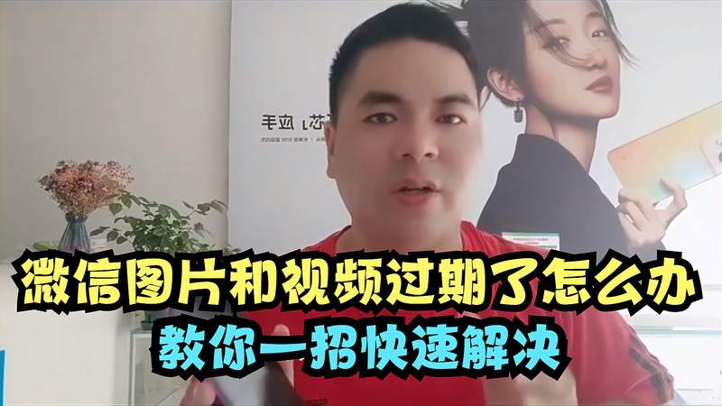 微信图片和视频,过期了怎么办,教你一招快速解决