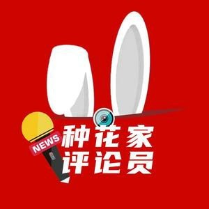 种花家的评论员 