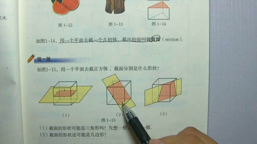 第一章丰富的图形世界 3截一个几何体