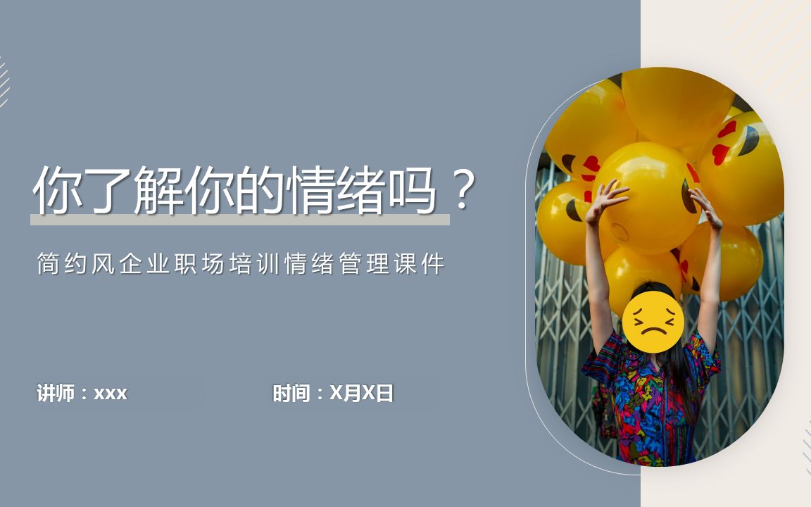 企业职场培训情绪管理课件PPT