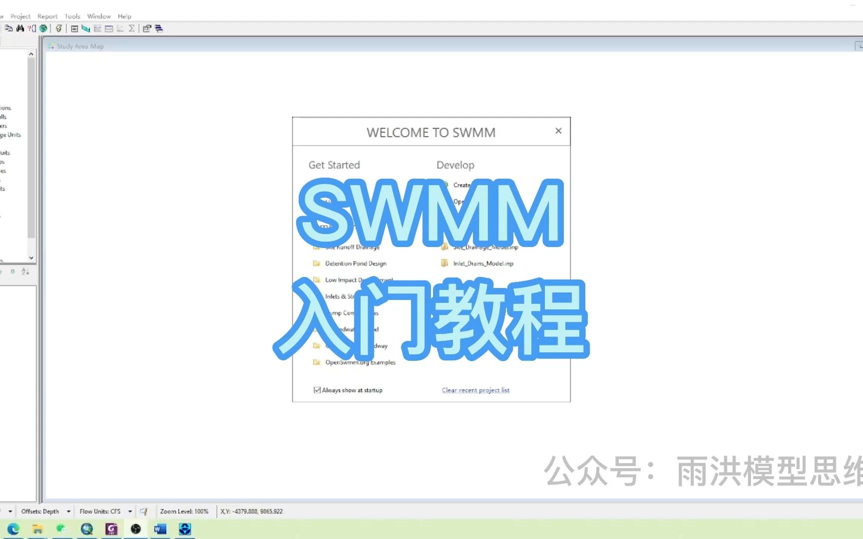 SWMM入门教程2:界面介绍