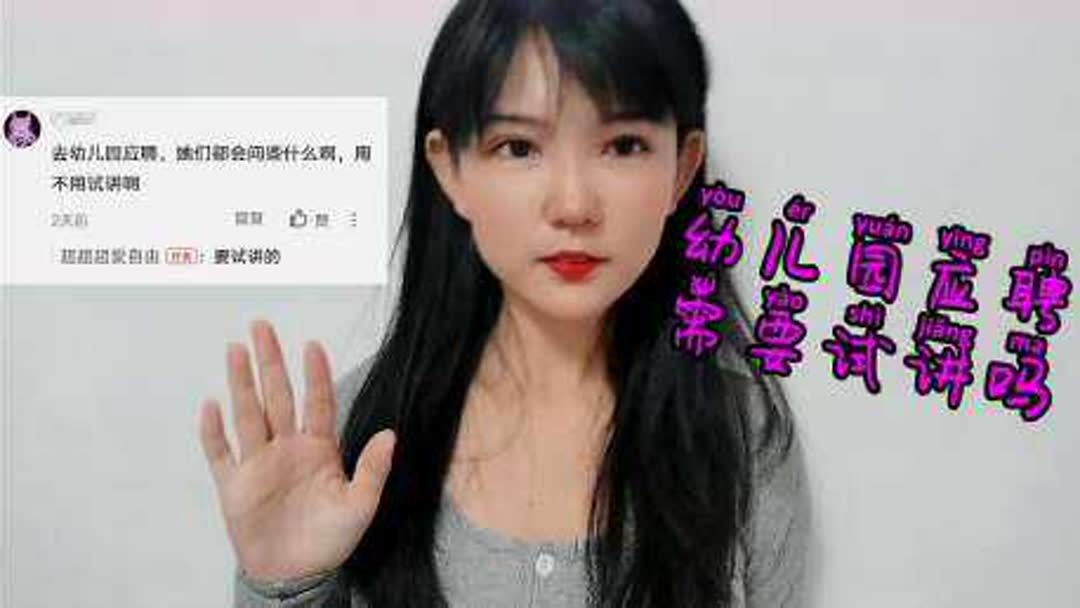 去幼儿园面试需要试讲吗?怎样才能面试成功,超超来教你