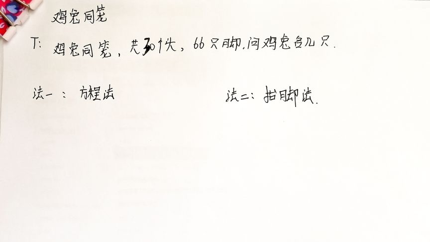 解决鸡兔同笼问题,解解方程,抬抬脚。